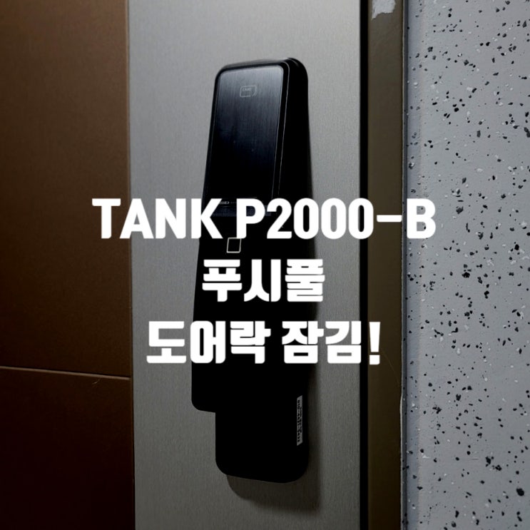 탱크 TANK P2000-B 비밀번호 분실 / 비파손 개문 후 비밀번호 재등록 문제 해결 : 네이버 블로그