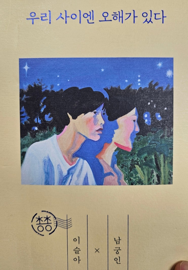 우리 사이엔 오해가 있다(ft. 그저 알아주기만 해도) 이슬아, 남궁인 작가 : 네이버 블로그