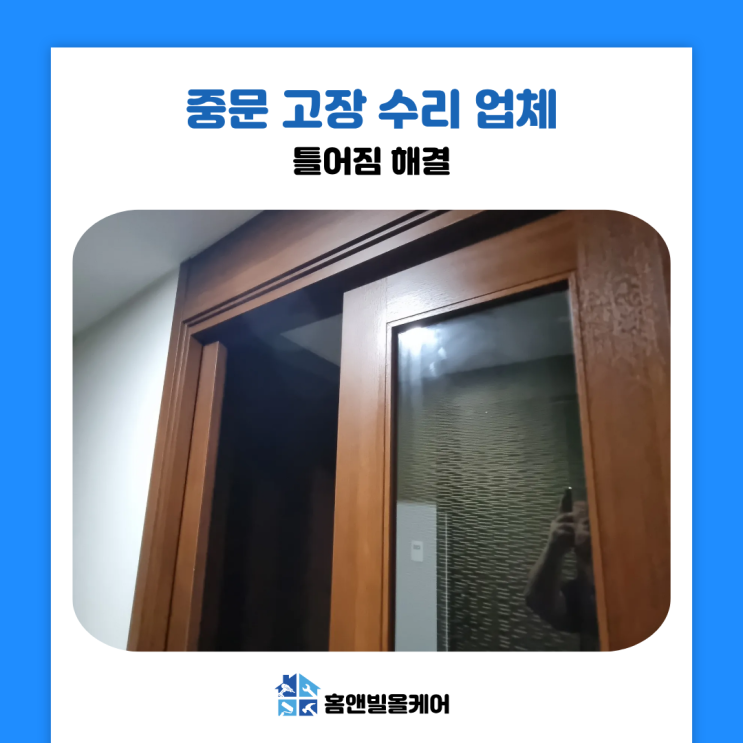 부천 중문 고장 수리 업체 틀어짐 해결 : 네이버 블로그