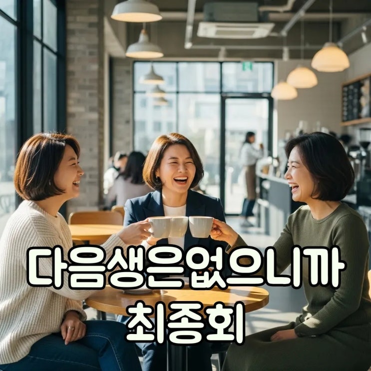 다음생은없으니까 12회, 빛나는 용기로 완성한 해피엔딩 줄거리 : 네이버 블로그