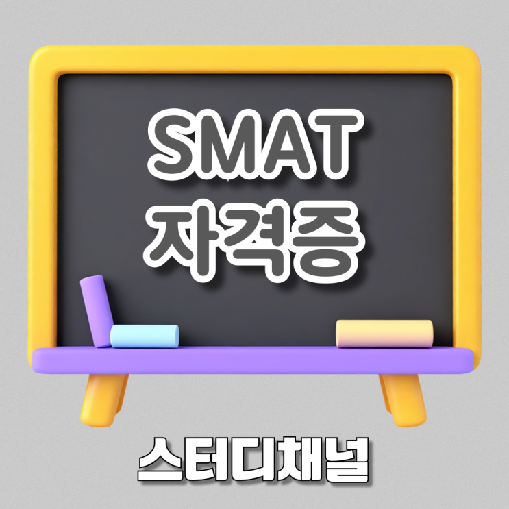 SMAT자격증 vs CS리더스관리사 어떤 자격증을 선택할까? : 네이버 블로그