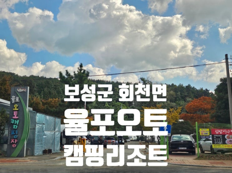 보성군 회천면 율포오토캠핑리조트 캠핑장 파쇄석 D-3 이용후기 : 네이버 블로그