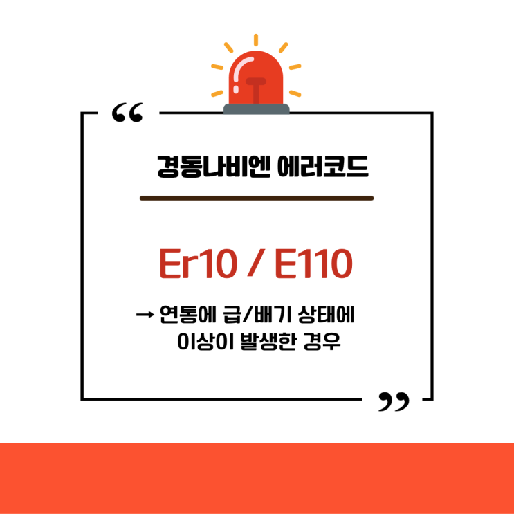 경동나비엔 보일러 고장 Er10 또는 E110 에러코드가 뜬다면? : 네이버 블로그