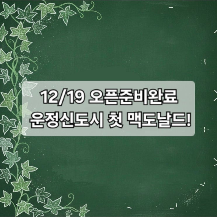 [퍼온글] 12/19 오픈준비 완료, 운정신도시 첫 맥도날드! : 네이버 블로그