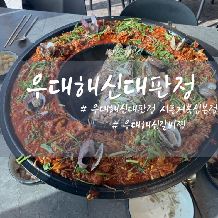 시흥 거북섬 맛집 오션뷰 우대해신대판정 솔직후기 : 네이버 블로그