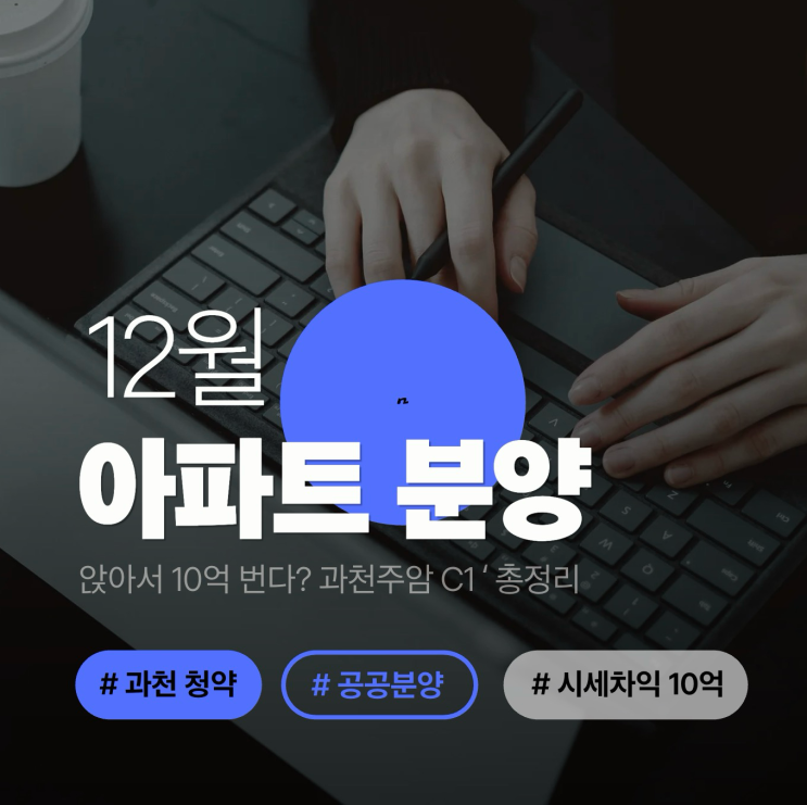 돈 되는 청약정보 | 앉아서 10억 번다? 과천주암 C1 : 네이버 블로그