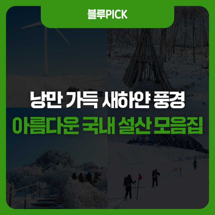 낭만 가득 새하얀 풍경 ️아름다운 국내 설산 추천 : 네이버 블로그