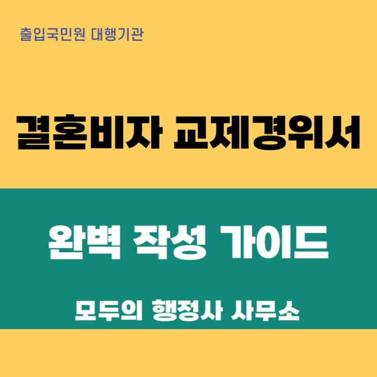 결혼비자 F-6 승인의 핵심, '교제경위서' 완벽 작성 가이드 : 네이버 블로그