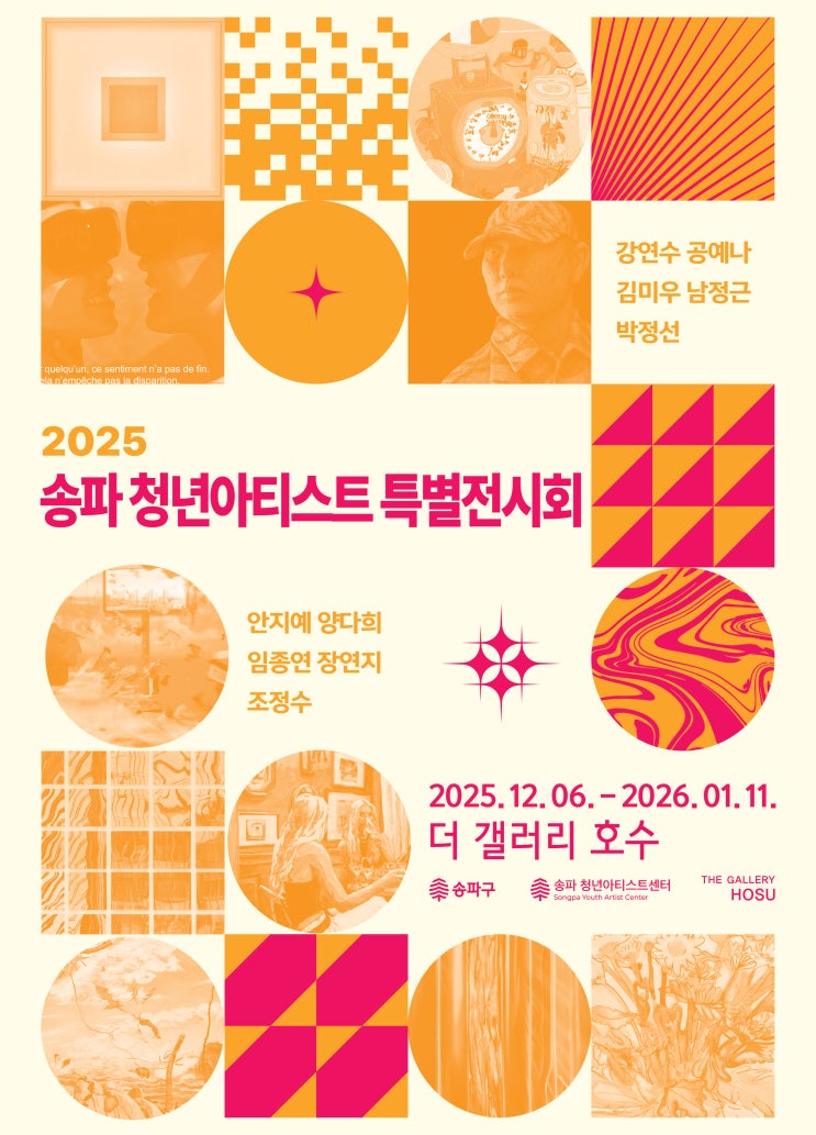 2025 송파 청년아티스트 특별 전시회 : 네이버 블로그