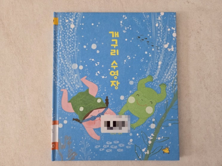 여름을 생각나게 하는 유아창작도서, 개구리 수영장 : 네이버 블로그