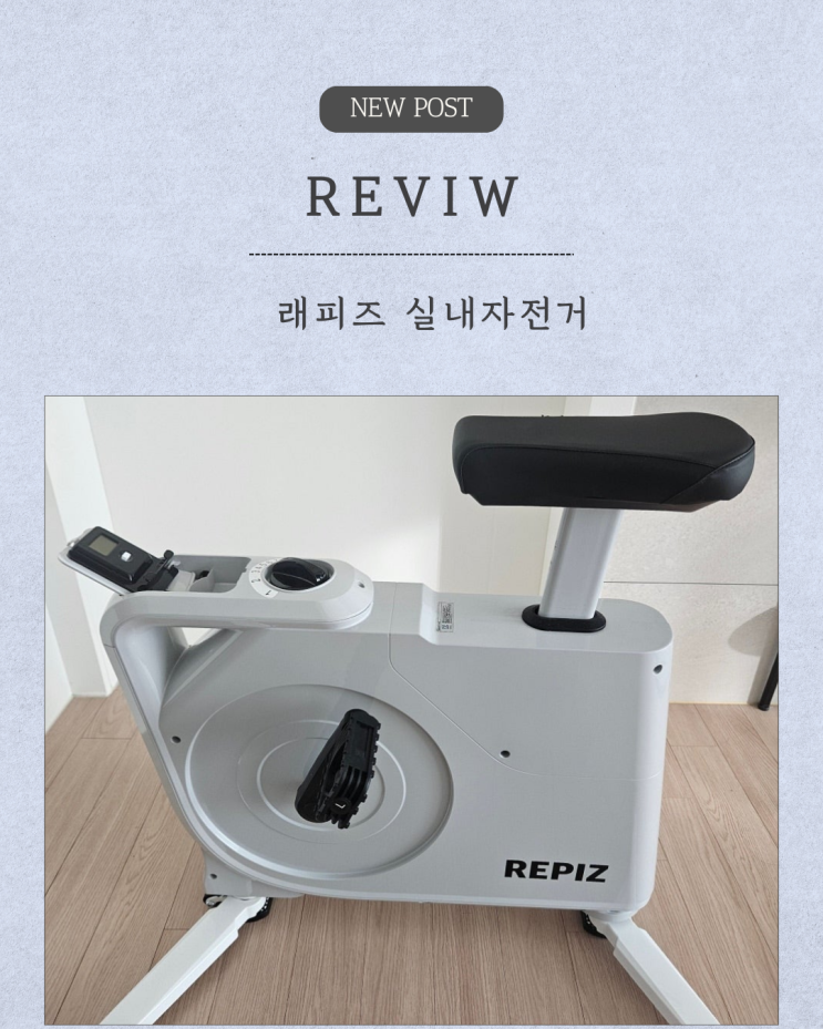 REPIZ, 래피즈 실내 자전거 구입 후기 : 네이버 블로그