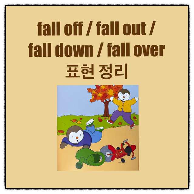 엄마표 영어｜fall off · fall out · fall down · fall over 차이 (with. 영어그림책 ...