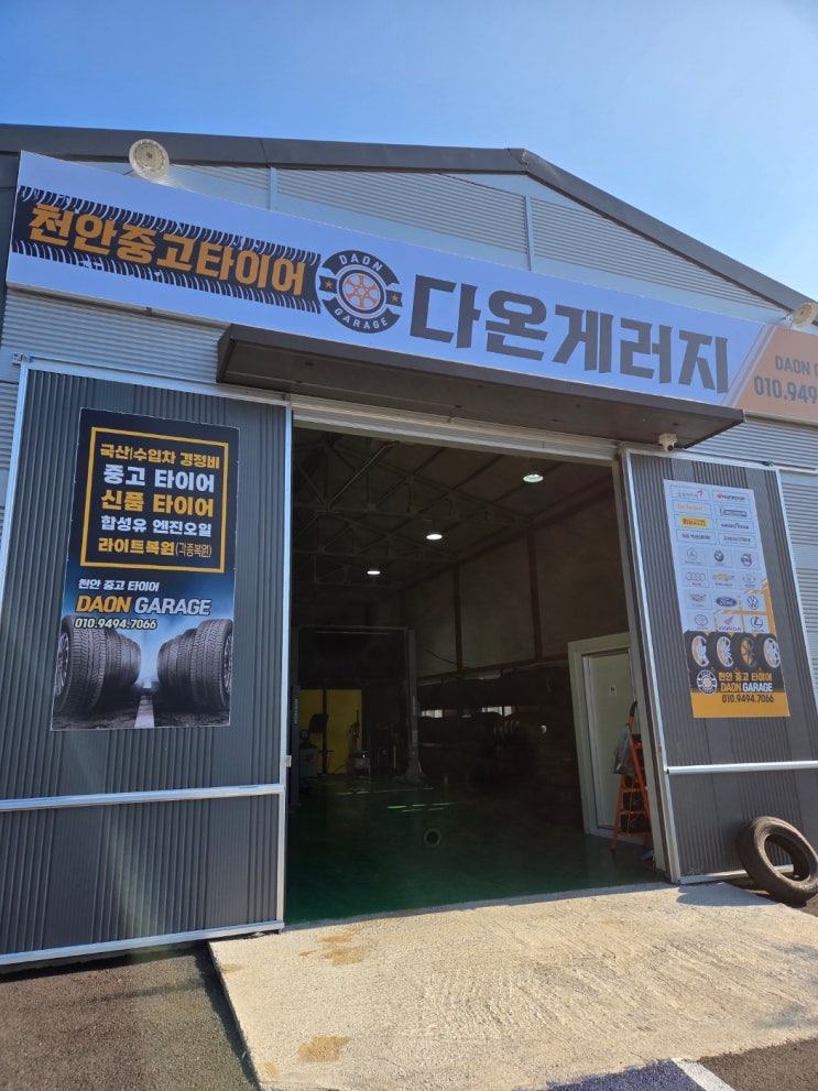 천안중고타이어 다온게러지(엔진오일맛집) : 네이버 블로그
