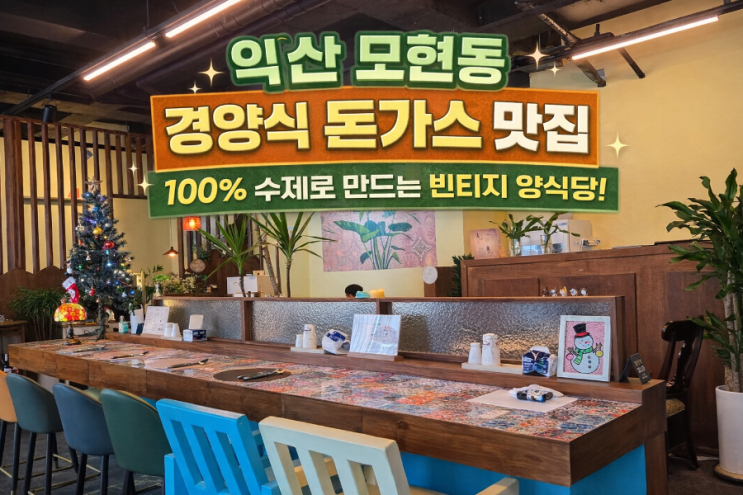 익산 돈까스 맛집 [양식당] : 네이버 블로그