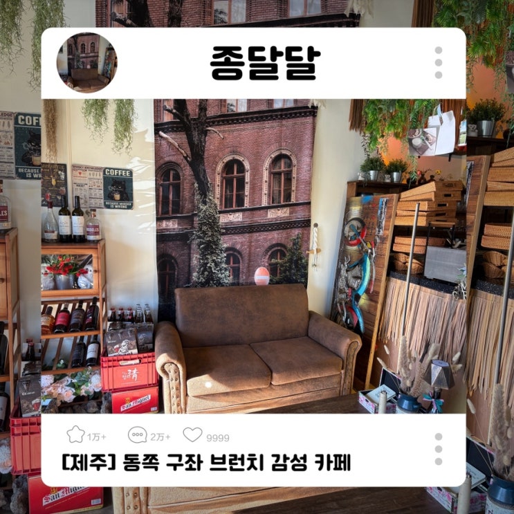 제주 동쪽 구좌 브런치카페 종달달 감성카페 추천 내돈내산 솔직후기 : 네이버 블로그