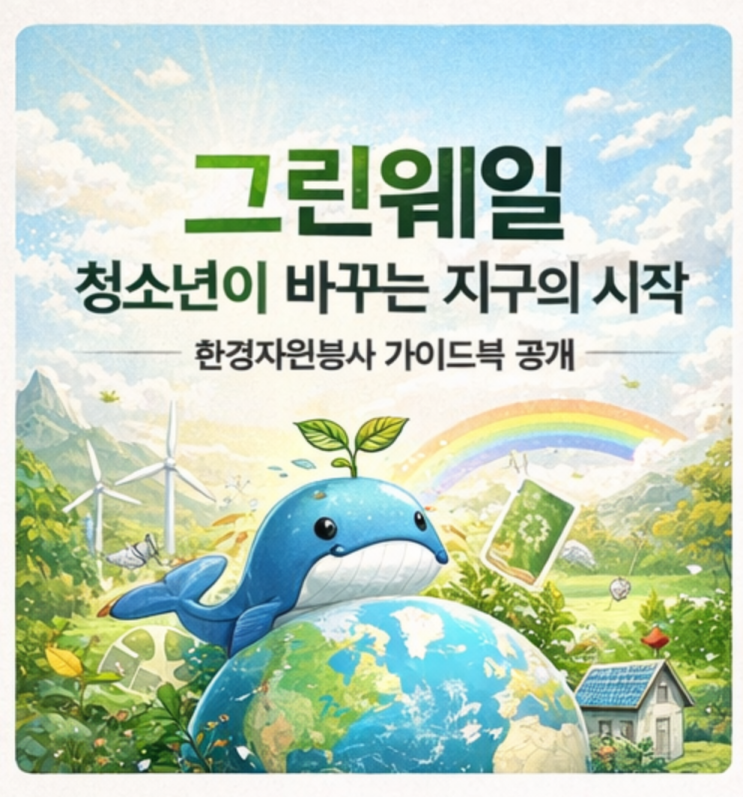 🌱 그린웨일, 청소년이 바꾸는 지구의 시작 : 네이버 블로그