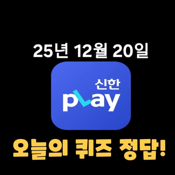신한플레이-2025년 12월 20일 (토) 신한슈퍼쏠 출석퀴즈, 쏠야구 퀴즈 정답 : 네이버 블로그