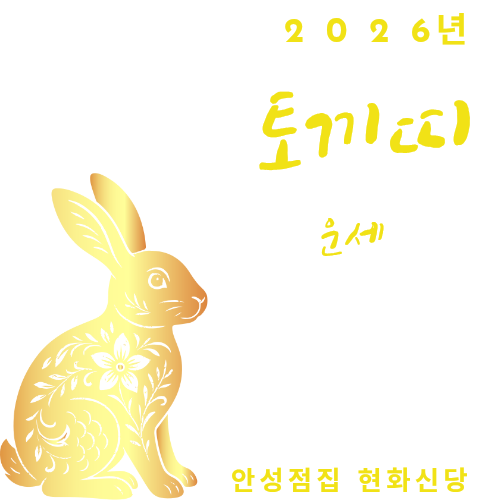 안성점집 - 🐇 2026년 토끼띠 운세 총정리 : 네이버 블로그