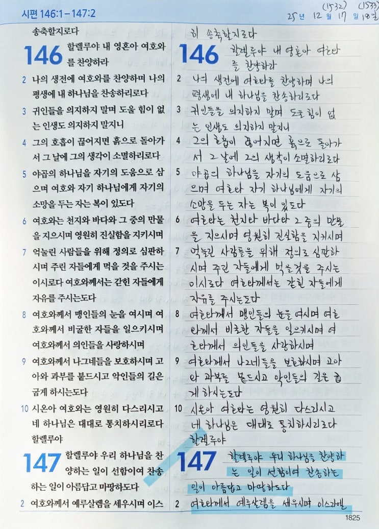 지독한 사랑 | 시편 | 1533 |매일성경|25년 12월 18일 목요일 말씀일기와 성경필사 : 네이버 블로그