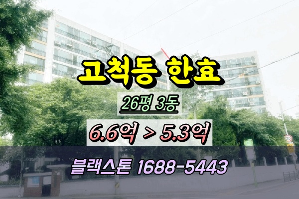 고척동 한효아파트 경매 26평 2025타경10269 : 네이버 블로그