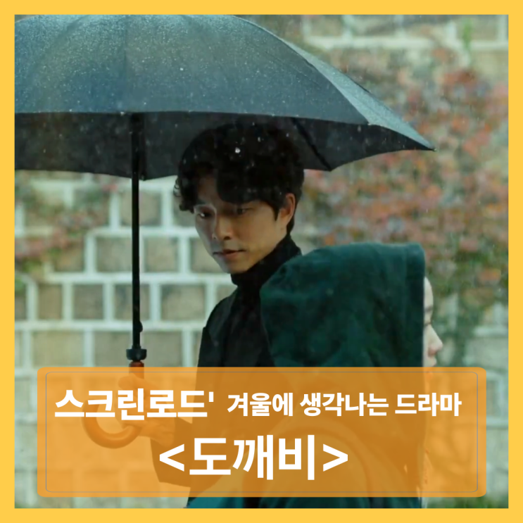 끝이 있기에, 우리는 더 사랑하게 된다 — 〈도깨비〉 전체 리뷰 : 네이버 블로그