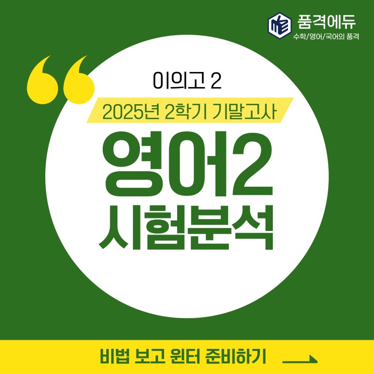 2025년 이의고2 2학기 기말고사 영어2 시험분석 광교 이의고 영어학원 영어의품격학원 : 네이버 블로그