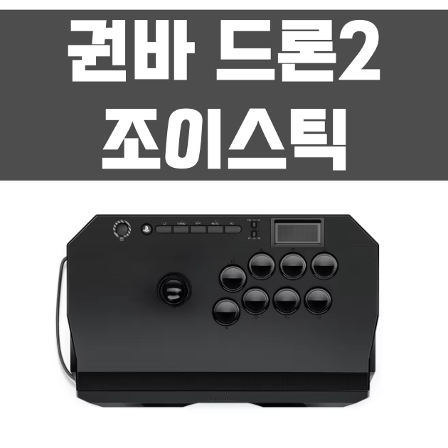 알리익스프레스 QANBA 권바 드론2 PC PS5 조이스틱 프로모코드 12월 : 네이버 블로그