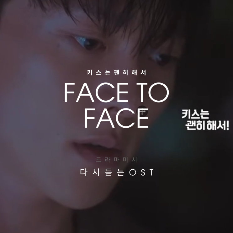 키스는 괜히 해서 OST ‘face to face’｜스트레이 가사 해석 : 네이버 블로그