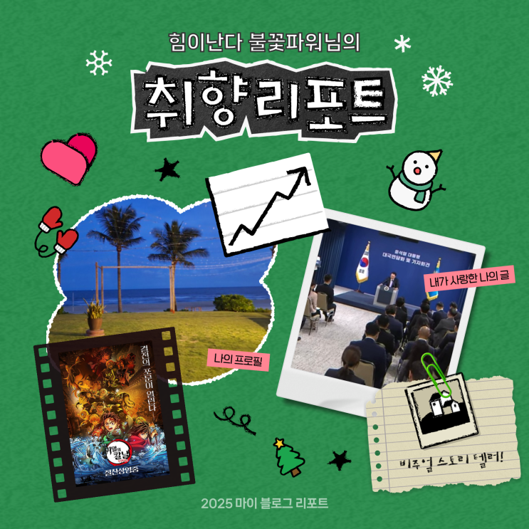 [2025 마이 블로그 리포트] 데이터로 채워보는 내 블로그 취향 리포트 : 네이버 블로그