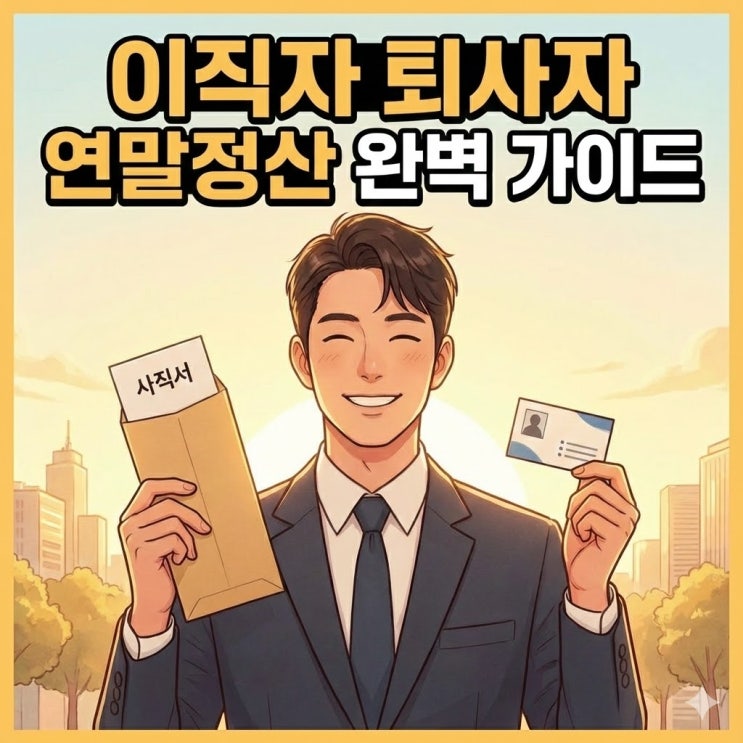 이직하거나 퇴사했다면 필독! 전 직장 소득 합산부터 놓친 환급금 받는 법 : 네이버 블로그