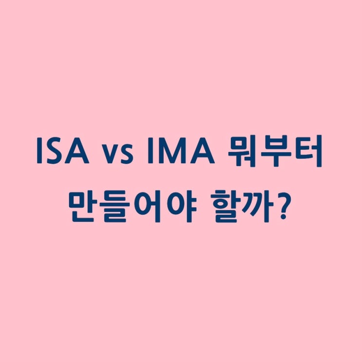 💰ISA·IMA 뭐가 다른데? 재테크 초보가 꼭 알아야 할 계좌 차이 : 네이버 블로그