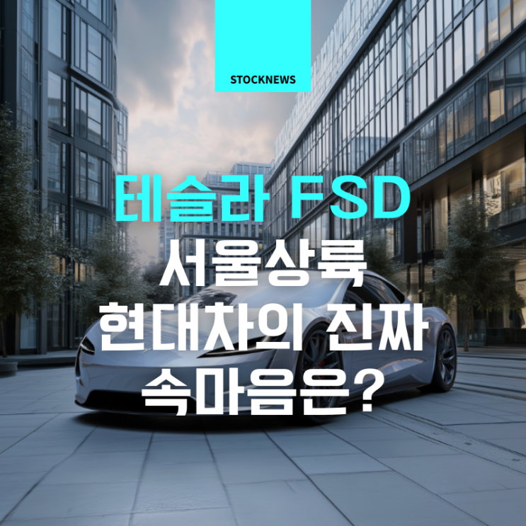 테슬라 FSD 서울상륙. 현대차의 진짜 속마음은? : 네이버 블로그