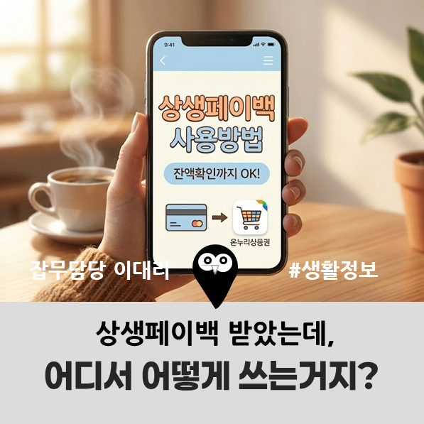 상생페이백 사용방법｜12월 15일 5만원 알림 받고 ‘이렇게’ 써봤어요 (잔액확인까지) : 네이버 블로그