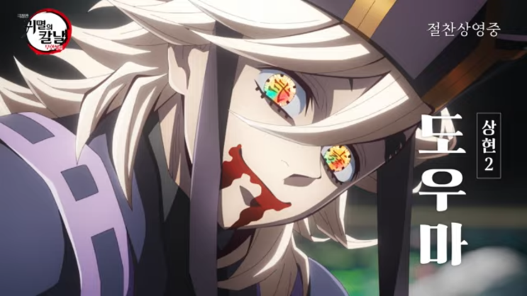 [애니플러스] 극장판 귀멸의 칼날: 무한성편 도우마 캐릭터 PV : 네이버 블로그