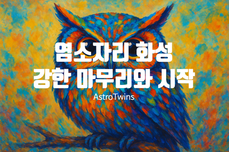 염소자리 화성 | 더 잘하고 싶고, 더 이루고 싶다. by Astro Twins : 네이버 블로그