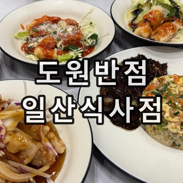 일산 맛집 추천 식사동 중국집 도원반점 식사점, 가성비 좋은 엄코스 중식 후기 : 네이버 블로그