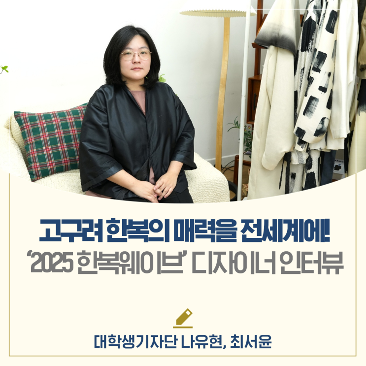 고구려와 현대를 잇는 한복 브랜드 ‘원오리진’| '2025 한복 웨이브' 김성민 디자이너를 만나다 : 네이버 블로그