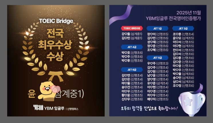 2025학년도 YBM 잉글루 영어인증평가 [JET][TOEIC BRIDGE][신명초][삼계초][삼계중] : 네이버 블로그