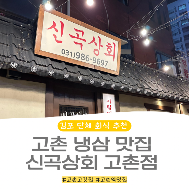 [김포/고촌] 퇴근 후 냉삼 한 점의 행복, 고촌맛집 신곡상회 솔직후기 : 네이버 블로그