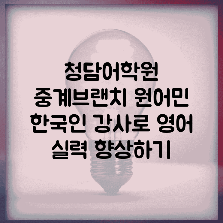 청담어학원 중계브랜치, 원어민 한국인 강사로 영어 실력 향상하기 : 네이버 블로그