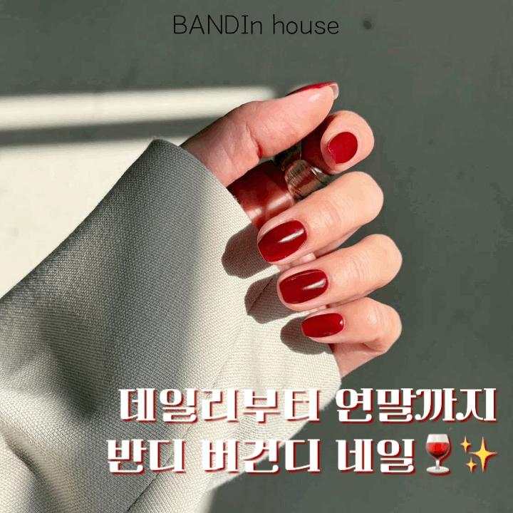 데일리부터 연말까지 반디 버건디 레드 하나면 충분! 부천네일[반디인하우스 부천중동점] : 네이버 블로그