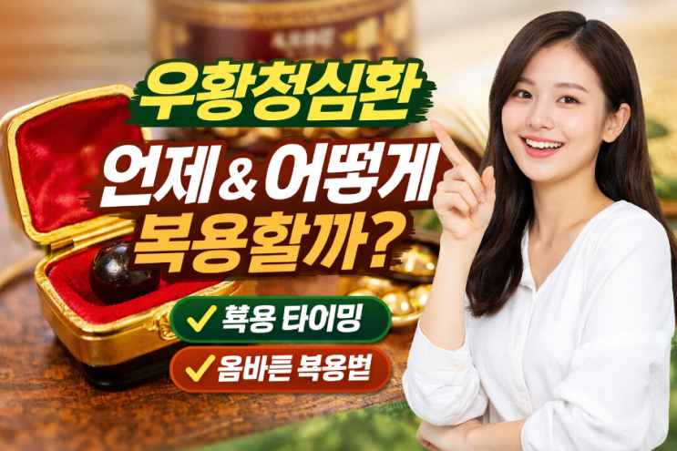 우황청심환 복용방법｜언제, 어떻게 먹는 게 맞을까요? : 네이버 블로그