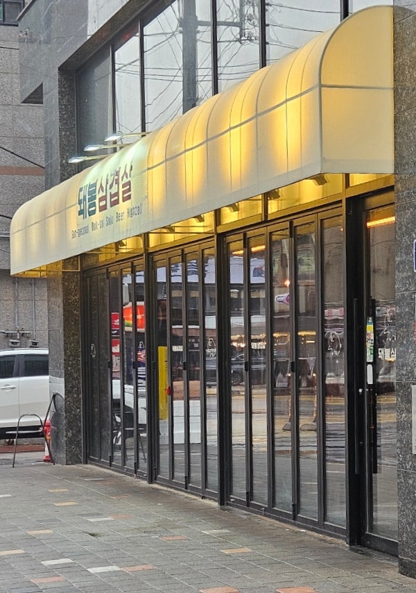 [상봉] 내 맛집 리스트들 중 하나, 돼봉삼겹살 : 네이버 블로그