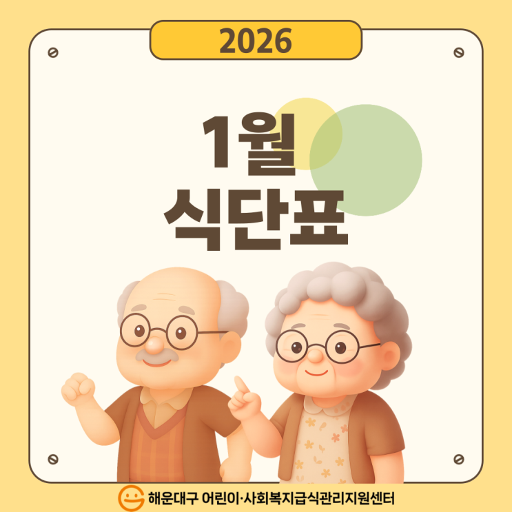 [사회복지] 2026년 1월 식단표 : 네이버 블로그