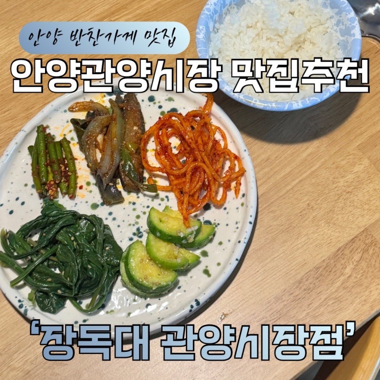 [안양 관양시장 맛집] 줄 서서 사 먹는 반찬가게 추천 '장독대' 솔직 후기 : 네이버 블로그