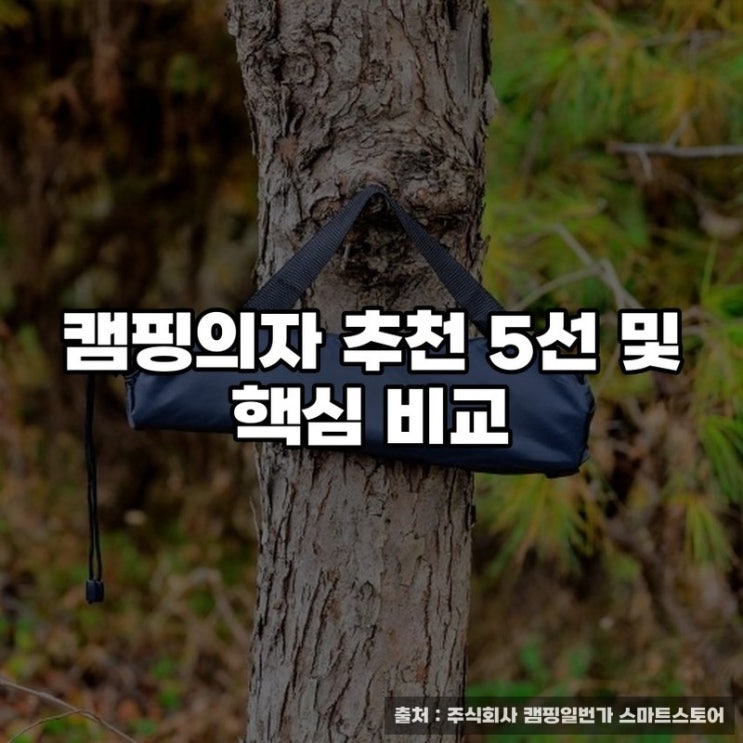 캠핑의자 추천 5선 및 핵심 비교 : 네이버 블로그