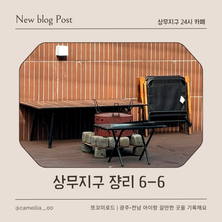 광주 24시 카페 찾는다면 상무지구 쟝리 6-6 주차, 메뉴, 불멍 리얼 후기 : 네이버 블로그