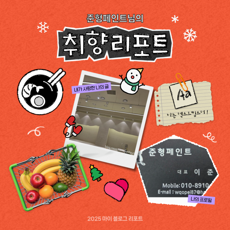 [2025 마이 블로그 리포트] 데이터로 채워보는 내 블로그 취향 리포트 : 네이버 블로그