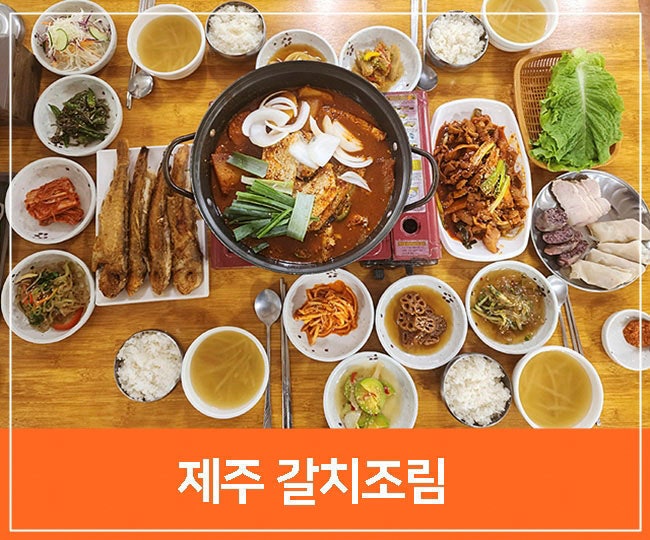제주 갈치조림, 한상 차림 가성비 최고의 제주도민 맛집, 만칠천원 제주 먹거리 : 네이버 블로그