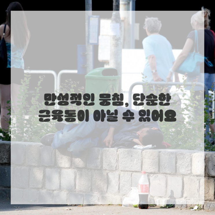 찌뿌둥함 끝판왕! 직장인 어깨목 뭉침, 환절기 비염까지 싹 잡는 생활 루틴이에요! : 네이버 블로그